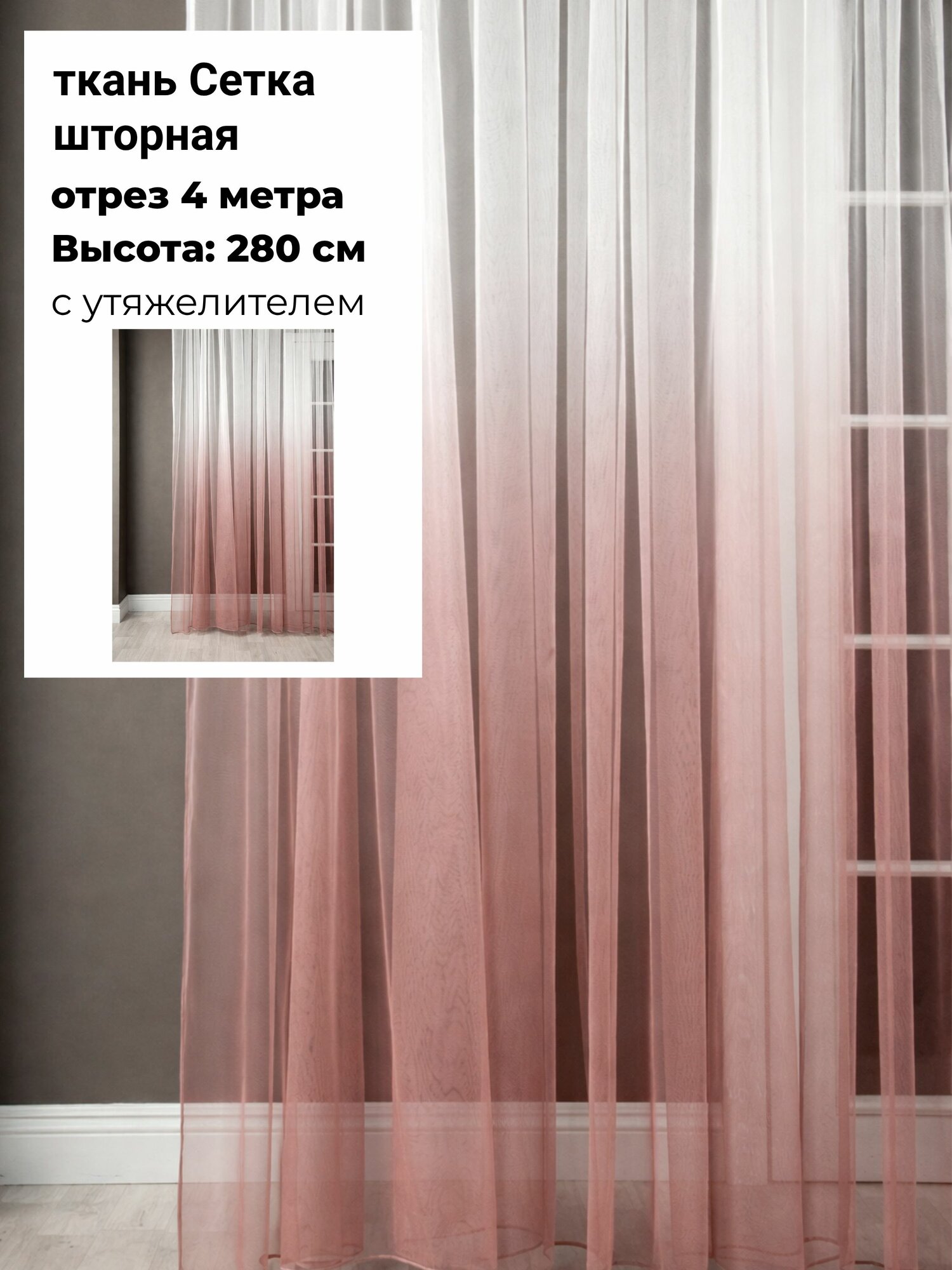 Ткань Сетка "Градиент" / тюль для штор с утяжелителем, высота 280 см, цв. молочный, пенка, отрез 4 метра