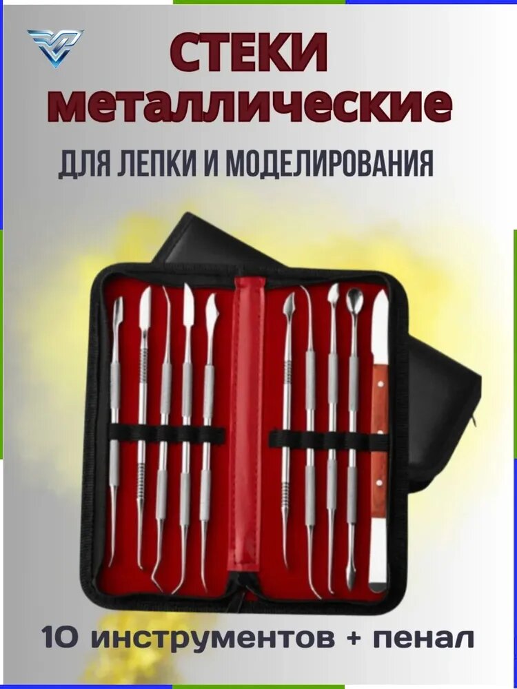 Набор металлических стеков для лепки и моделирования, 10 шт, серый металлик, для детей от 10 лет