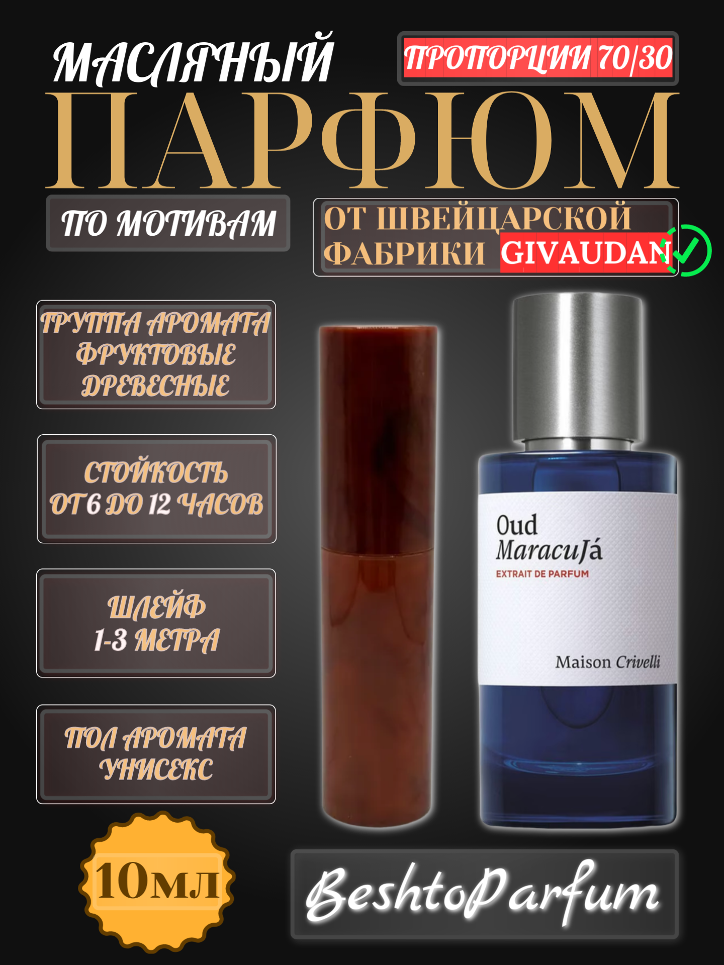 Масляные духи по мотивам Maison Crivelli Oud Maracuja — стойкий фруктово-удовый сладкий кожаный аромат унисекс / 10мл