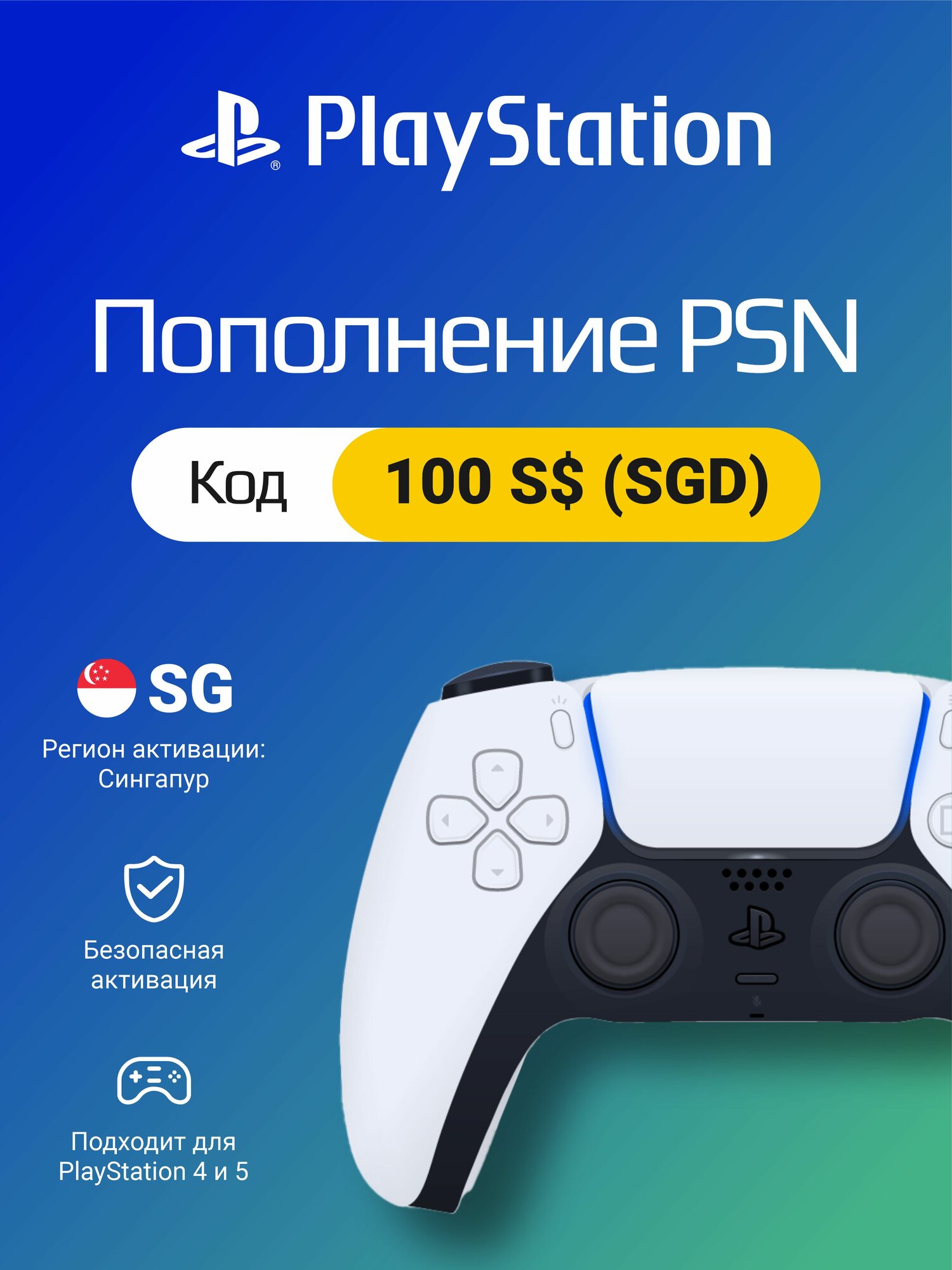 Карта пополнения PSN на 100 SGD Сингапур: цифровой код активации для PlayStation Store SG