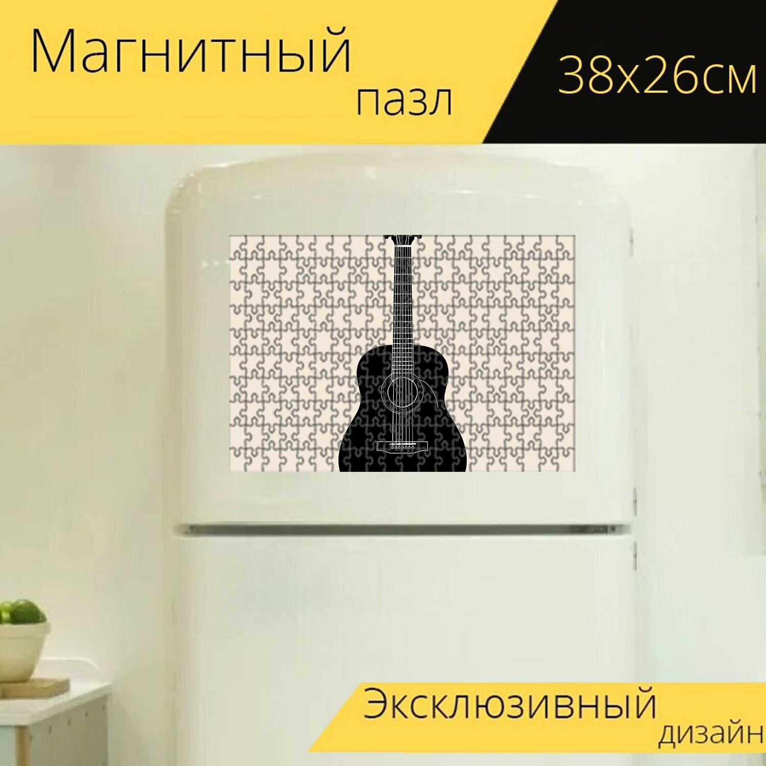 Магнитный пазл "Черная акустическая гитара минимализм. Струнный музыкальный инструмент в лаконичном графическом исполнении: черный силуэт на светлом бежевом." для интерьера, 38х26 см.