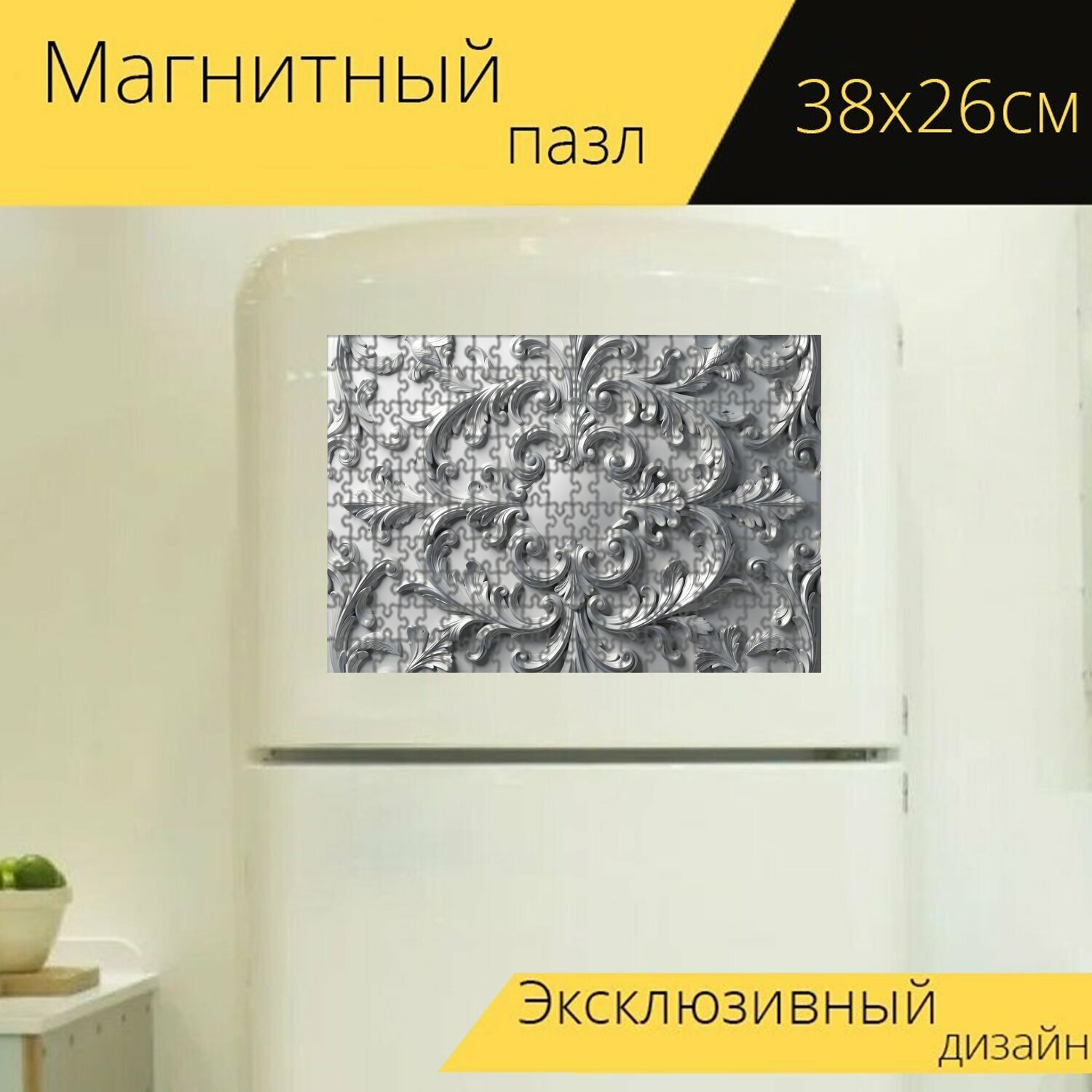 Магнитный пазл "Белый барочный орнамент с листьями. Объемный классический узор в стиле рококо: симметричная лепнина, акантовые завитки, декоративные птицы и." для интерьера, 38х26 см.