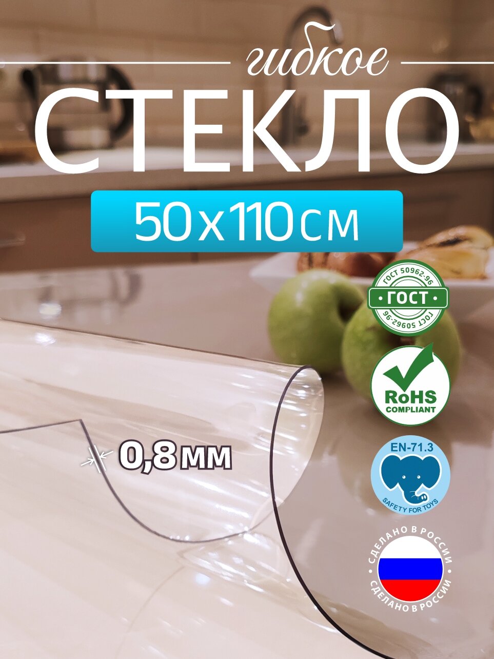 Скатерть гибкое стекло на стол 50х110см, 0,8мм / жидкое стекло на стол, прозрачное DOMER