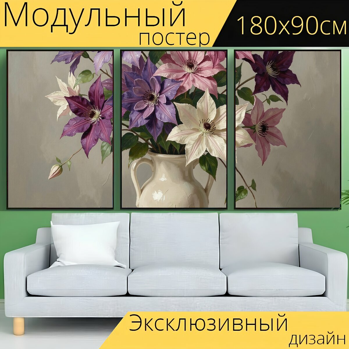 Модульный постер "Букет клематисов в белой вазе. Нежный цветочный натюрморт с крупными ломоносами в пастельных и насыщенных лиловых." 180 x 90 см. для интерьера на стену в тубусе