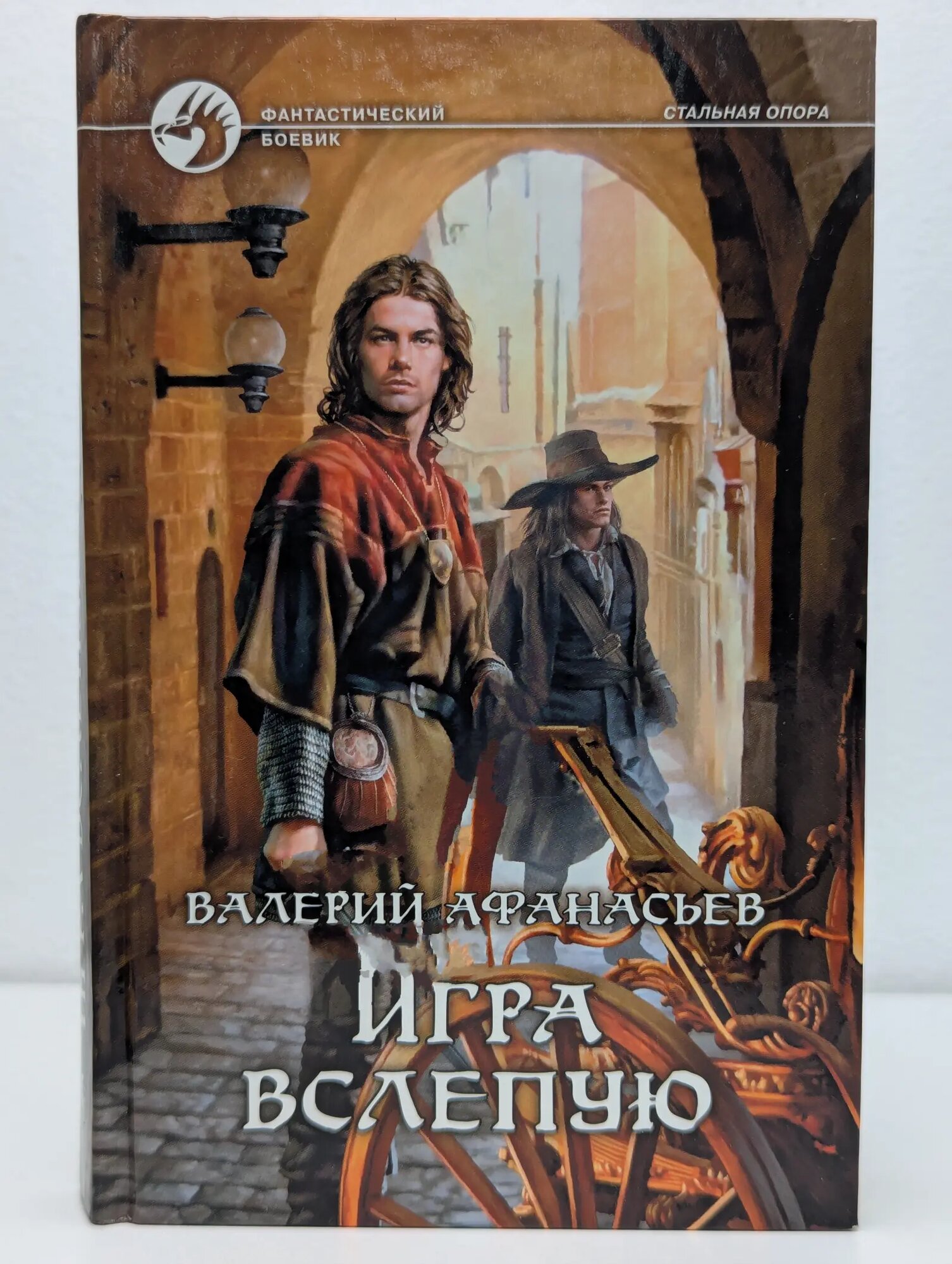 Фантастический боевик. Игра вслепую Афанасьев Валерий Юрьевич 2012