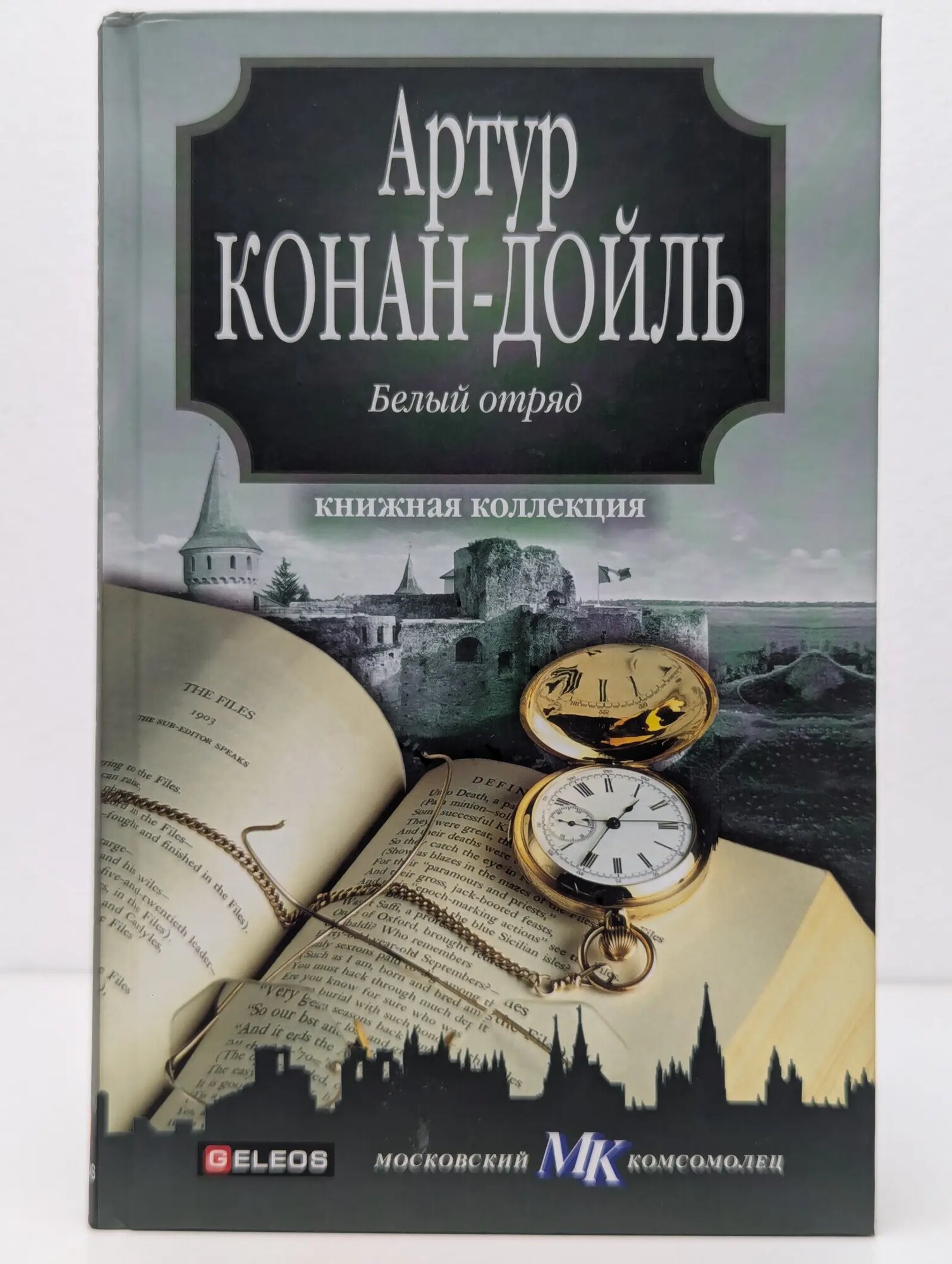 Книжная коллекция МК. Белый отряд Конан-Дойль Артур 2010