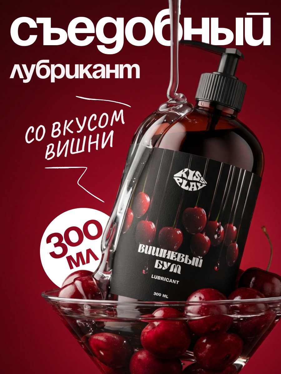 Смазка на водной основе Kiss Play, лубрикант съедобный, гель интимный со вкусом вишни