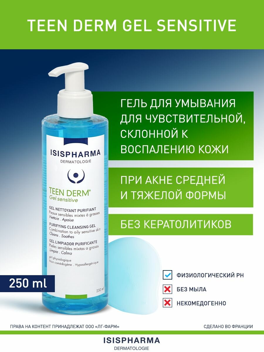 TEEN DERM GEL SENSITIVE Гель для умывания от прыщей, акне, угрей и воспалениями кожи 250 мл