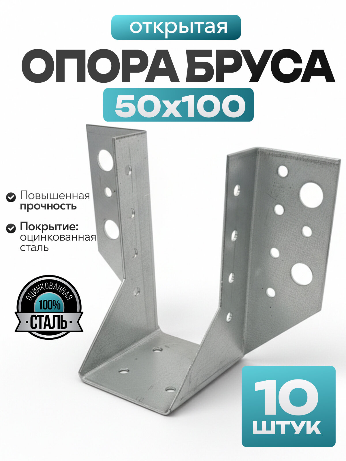 Опора бруса открытая 50х100 мм, 10 шт.