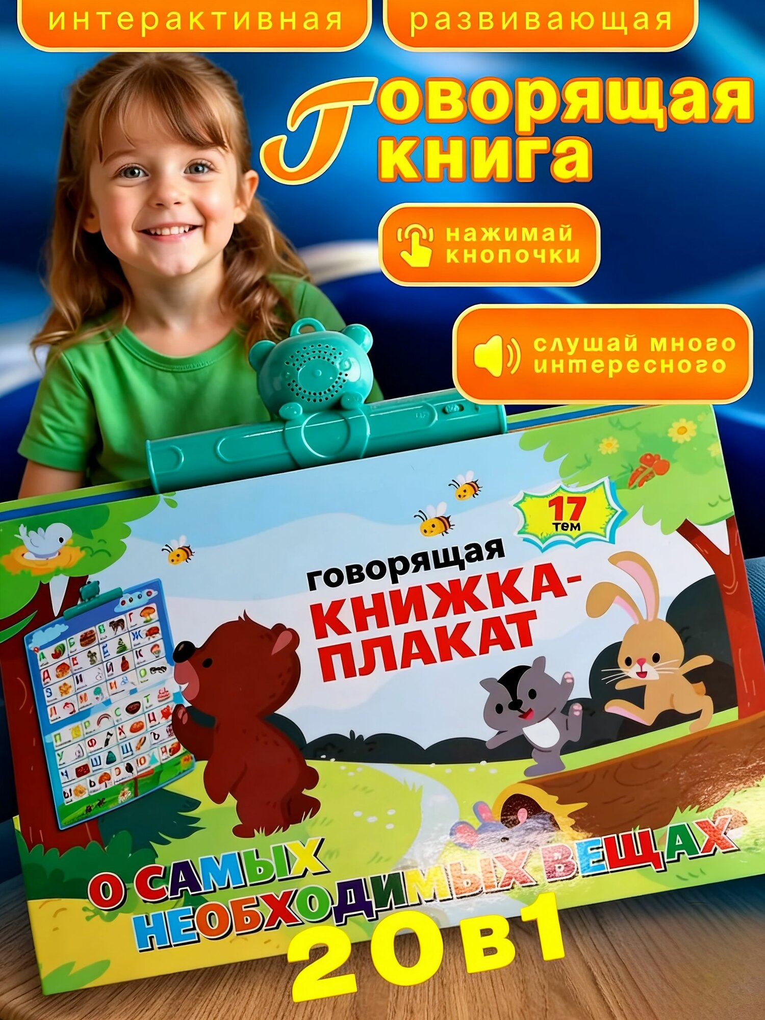 Обучающая книжка - плакат "О самых необходимых вещах", цвет голубой / Набор говорящих интерактивных плакатов / Музыкальная книга для детей