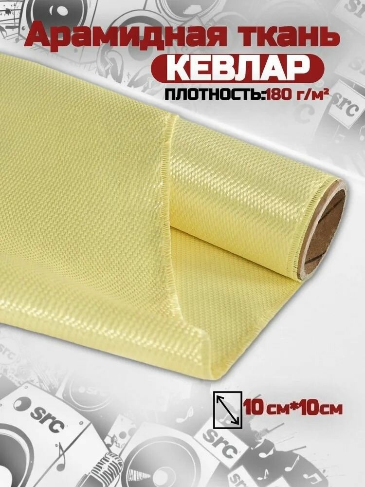 Арамидная ткань облегчённая (Кевлар) 180г/м2 - Полотно 10*10см