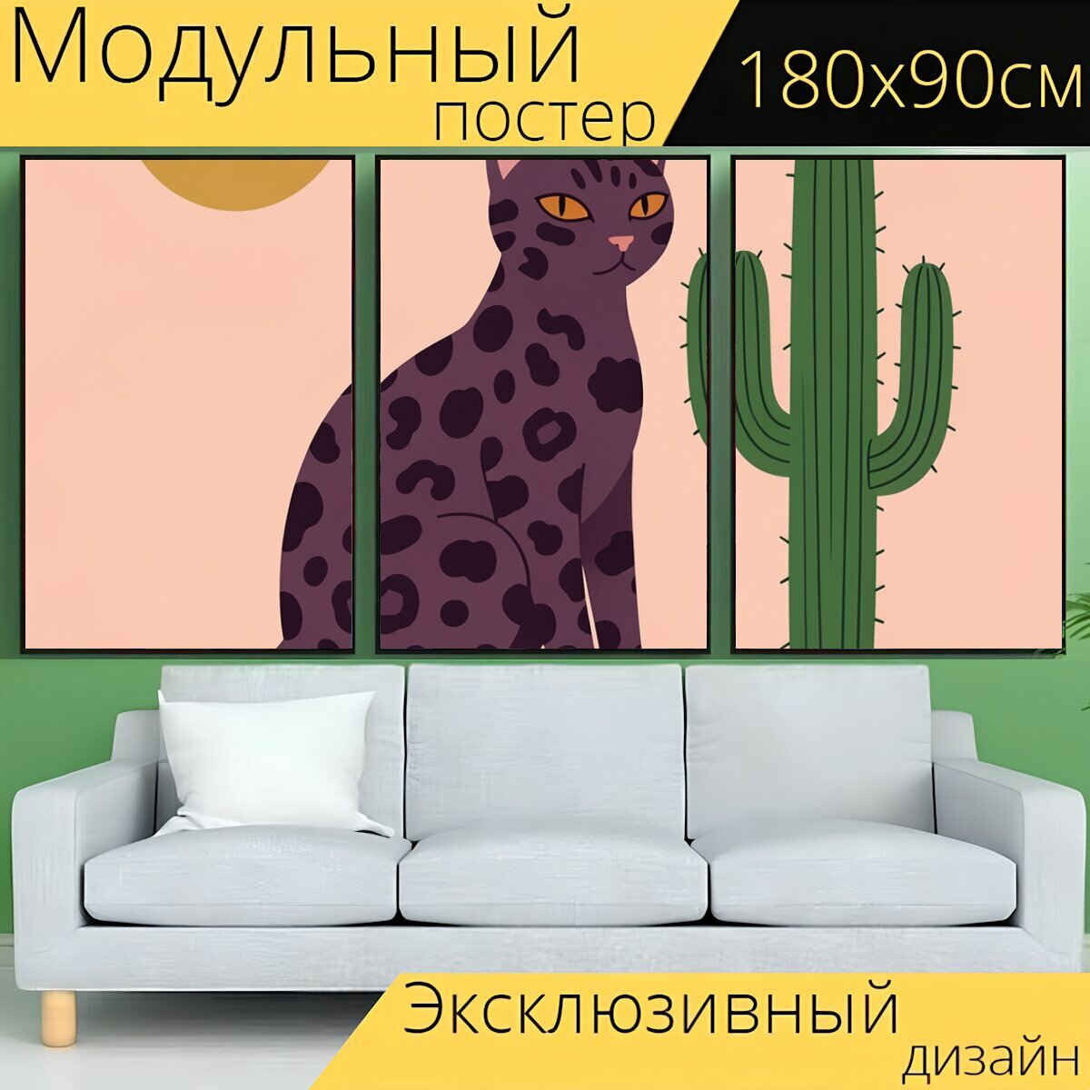 Модульный постер "Пятнистая кошка и кактус. Минималистичная иллюстрация с леопардовым котом в пустынном антураже: зеленый суккулент." 180 x 90 см. для интерьера на стену в тубусе