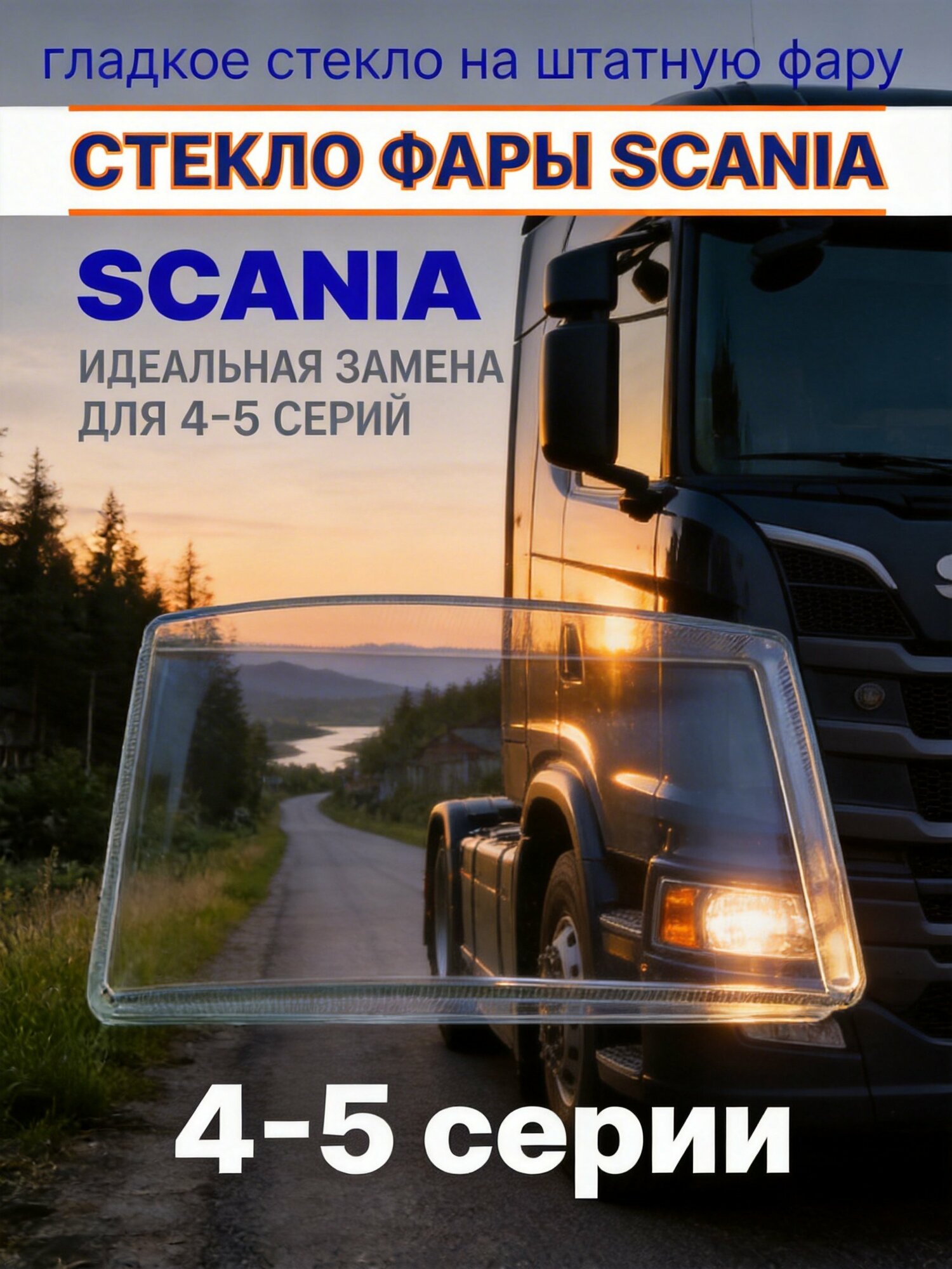 Стекло фары для Scania 4 и 5 серии, гладкое для биксенона, комплект 2 шт для самостоятельной установки ксеноновых или светодиодных линз