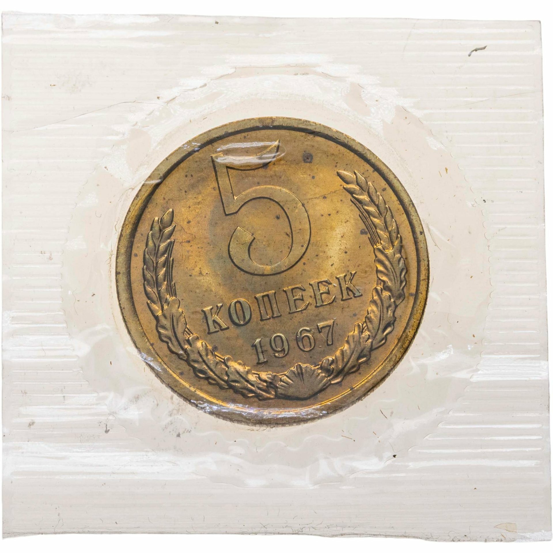 5 копеек 1967 Штемпельный блеск, Латунь, в сохранности AU-UNC