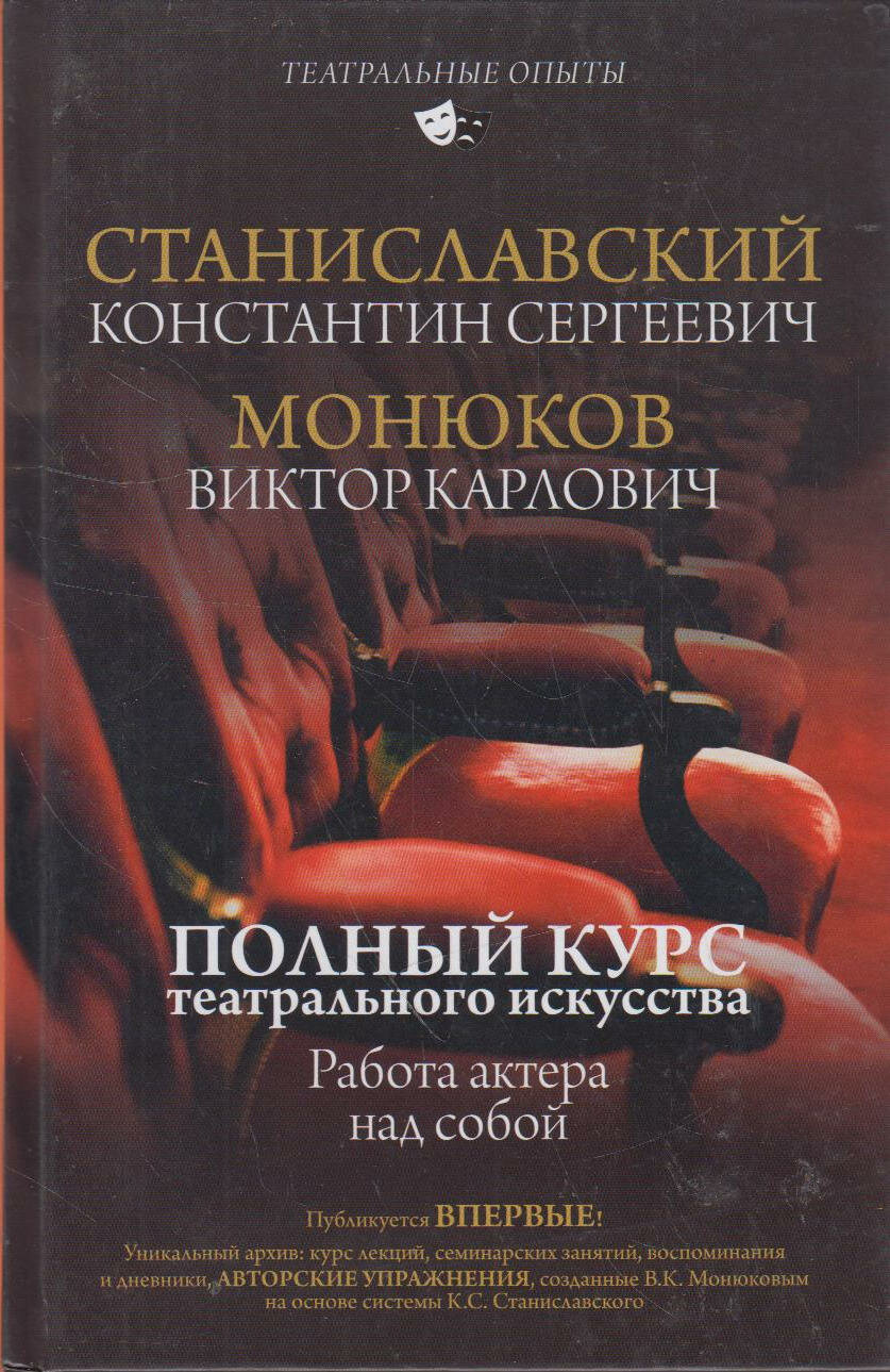 Книга АСТ Станиславский К. С, Монюков В. К. Полный курс театрального искусства. Работа актера над собой 60х90/16 688 Твердый переплет