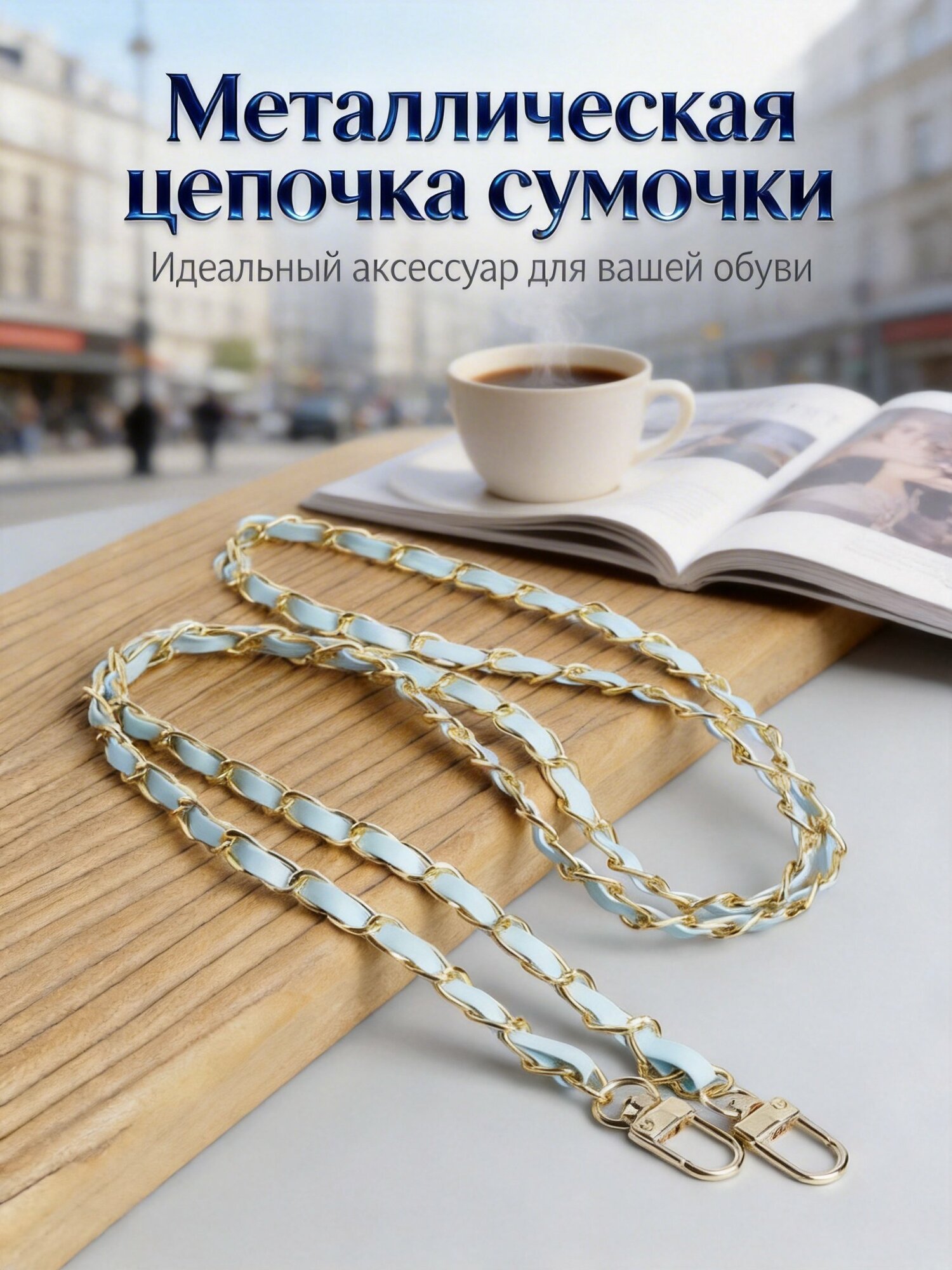 Цепочка-ремень для сумки через плечо, съемный аксессуар из металла и искусственной кожи длина 120 см модный повседневный элемент гардероба