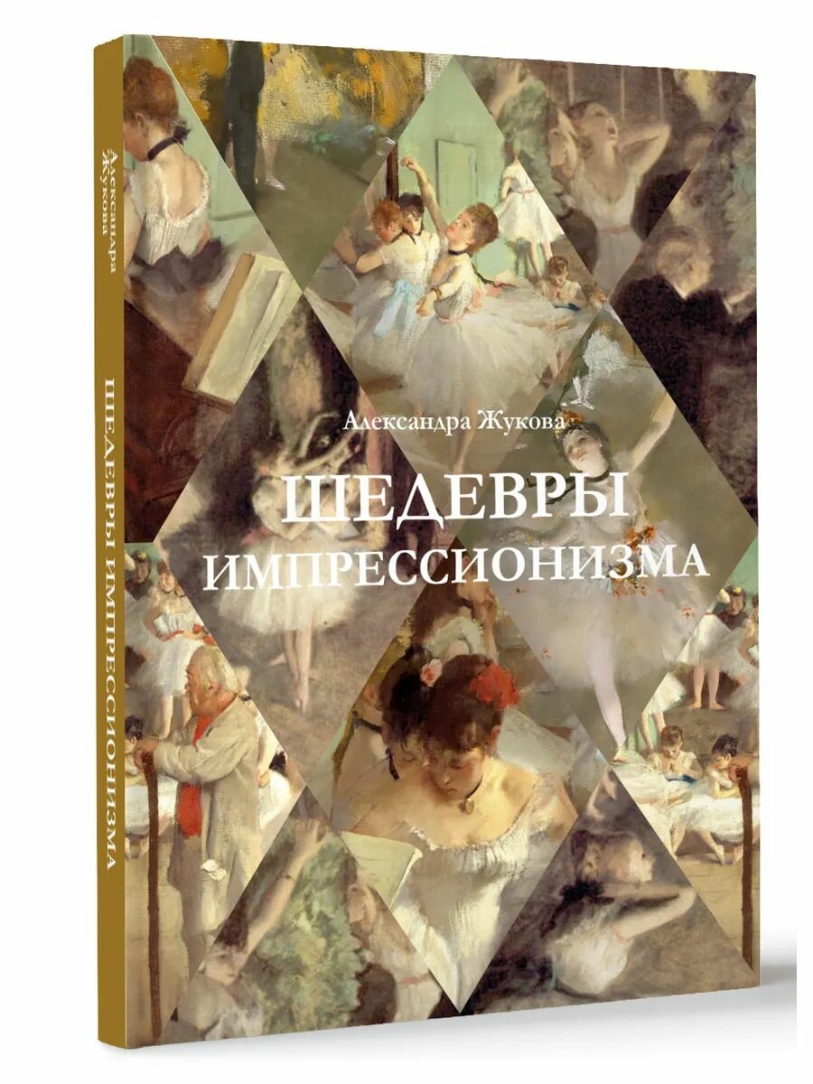 Шедевры импрессионизма