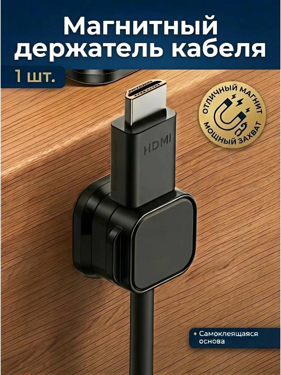 Магнитный держатель для проводов, органайзер 1 шт.