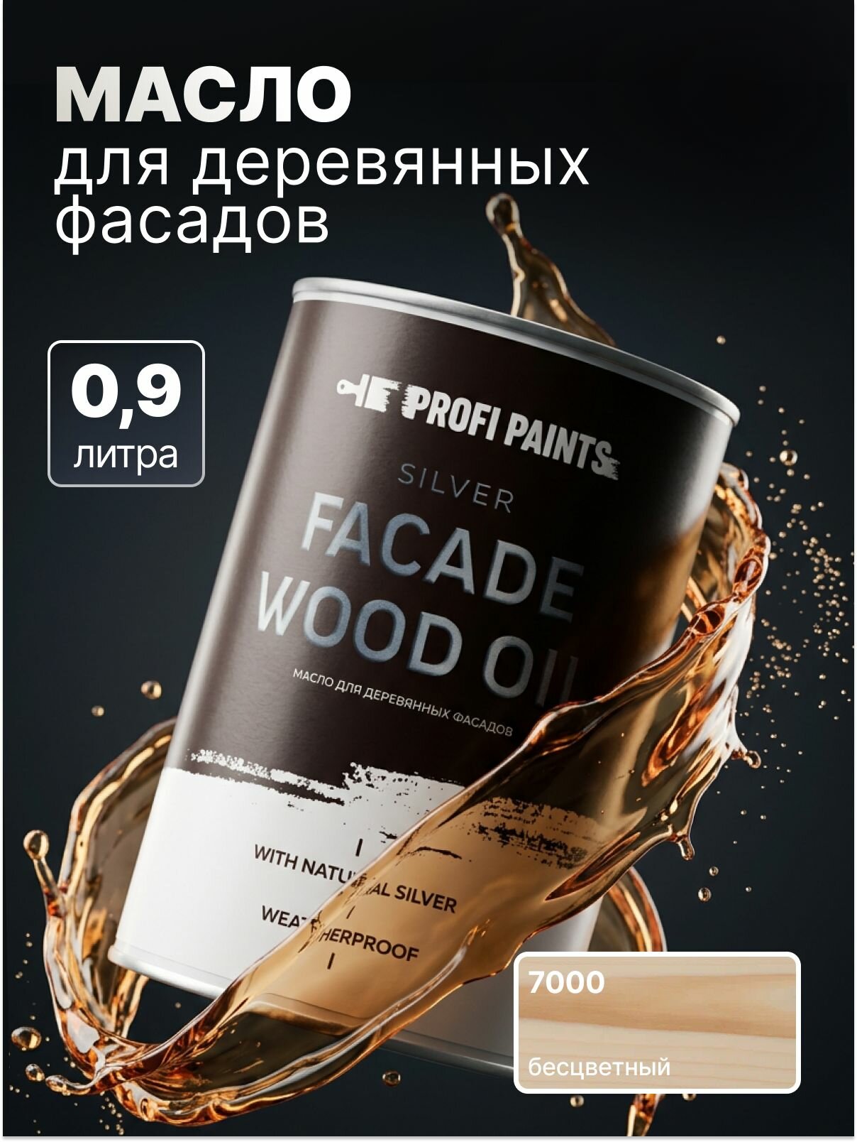 Масло для дерева фасадное атмосферостойкое ProfiPaints Silver Facade Wood Oil 0.9 л, Прозрачный