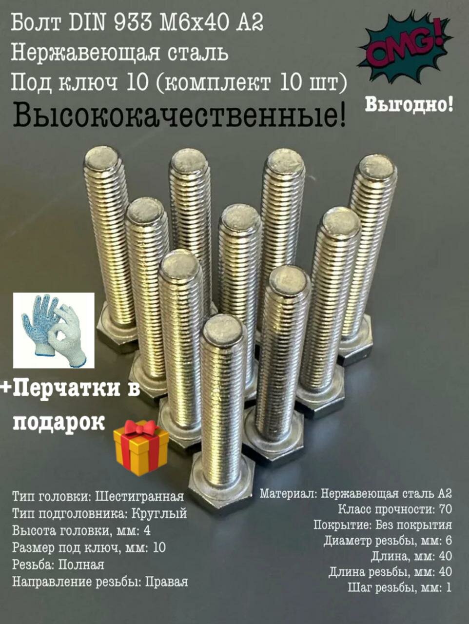 +П ОПТ Болт DIN 933 М6х40 А2 Нержавеющая сталь Под ключ 10 (комплект 10 шт)