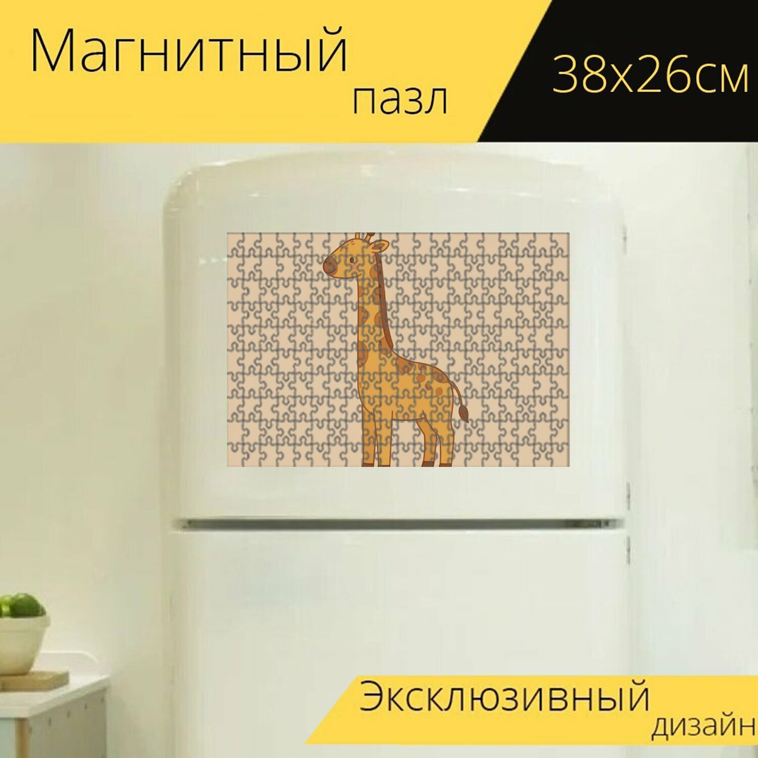Магнитный пазл "Милый мультяшный жираф. Детская иллюстрация с добродушным длинношеим животным в полный рост. Бежевый фон, желто-коричневые оттенки." для интерьера, 38х26 см.