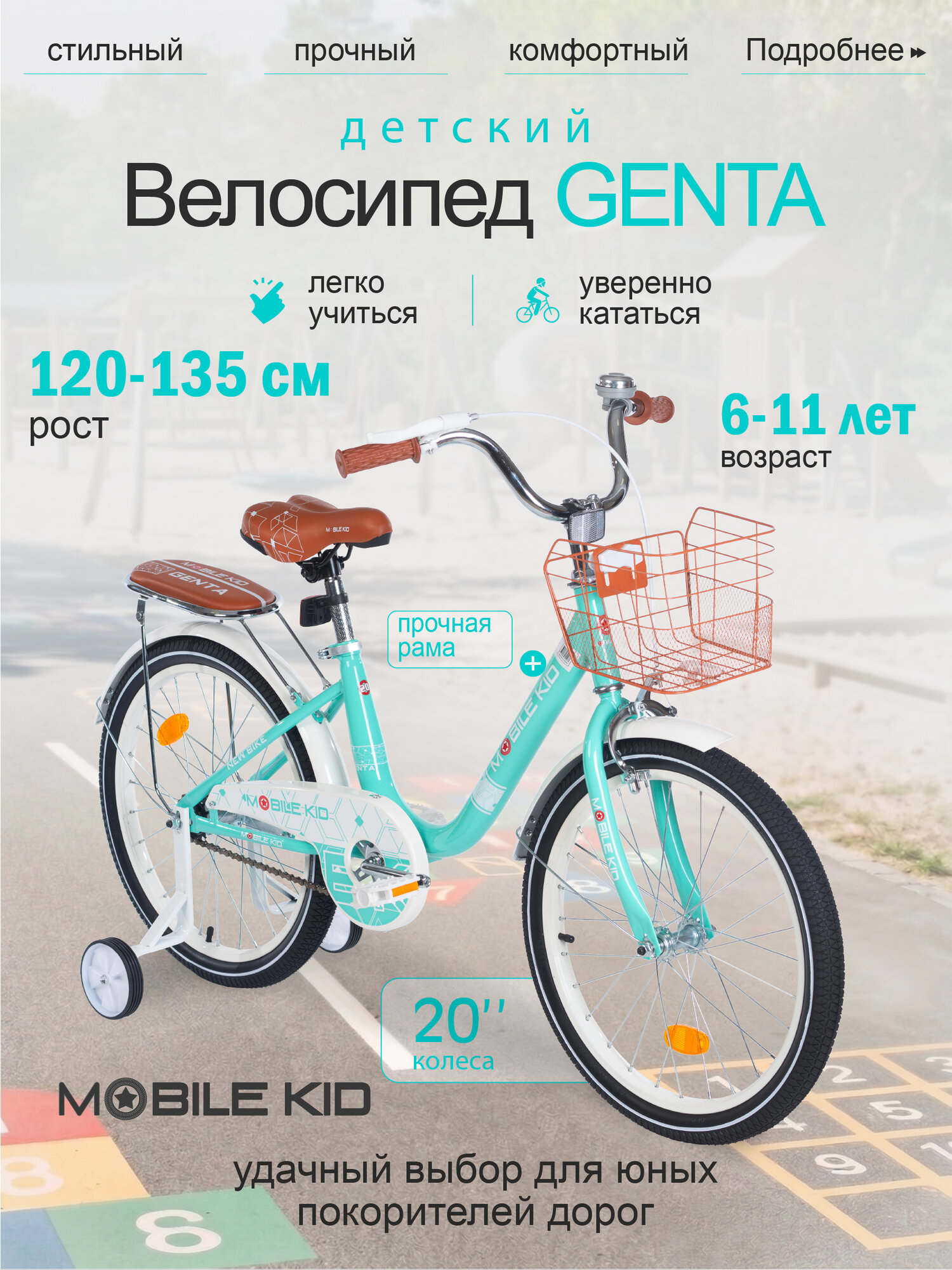 Велосипед детский со съемными тренировочными колесами Mobile Kid Genta, 20 дюймов, бирюзовый