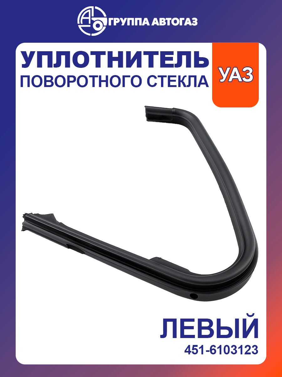 Уплотнитель поворотного стекла форточки для УАЗ 452, УАЗ 469, Буханка, УАЗ 3151 Хантер передней двери левый
