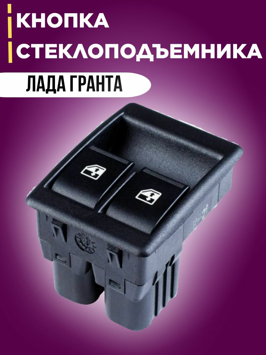 Блок управления стеклоподъемника применяется для Гранта, подходит для Калина 2, совместим с Датсун Он До - 2 кнопки