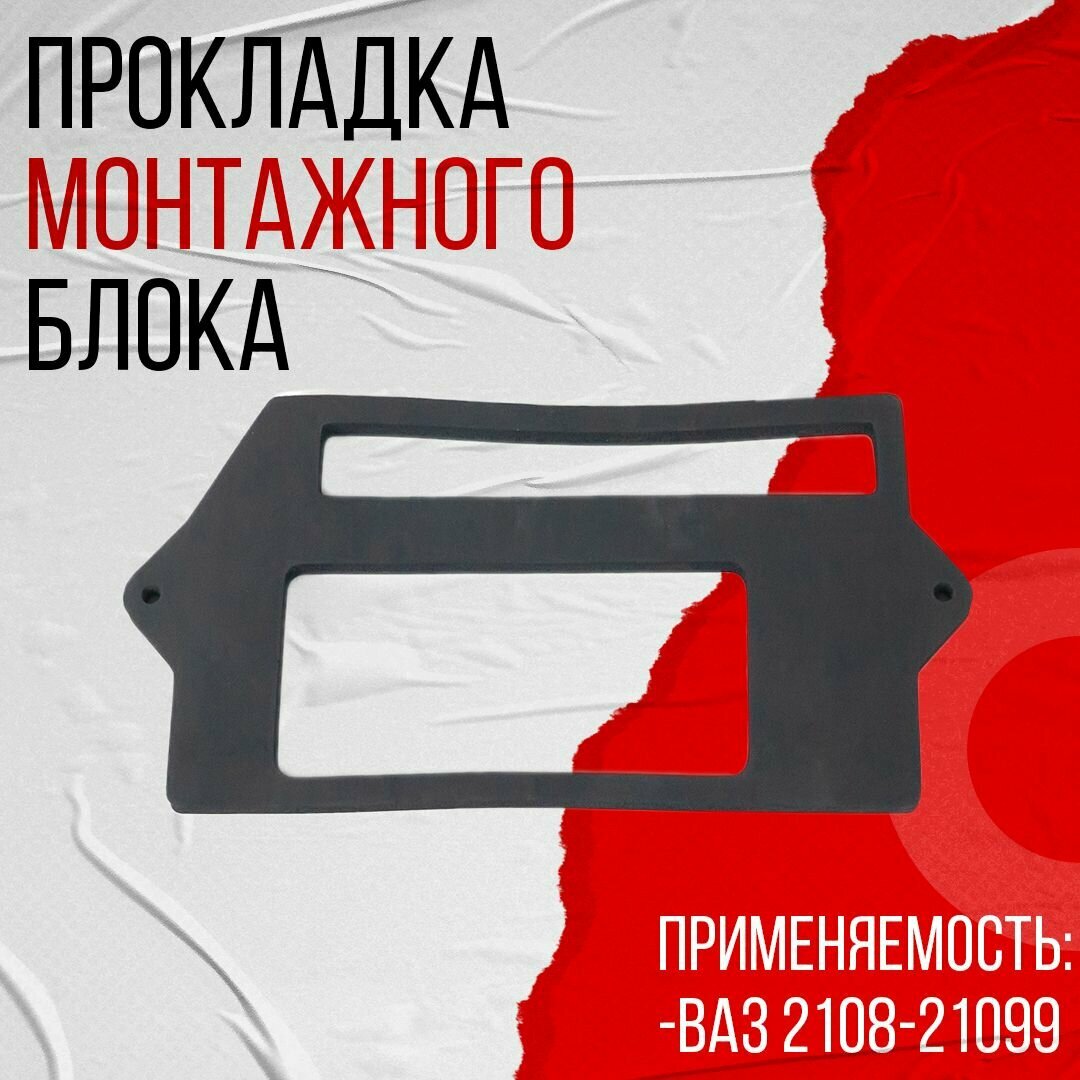 Прокладка монтажного блока, подходит для ВАЗ 2108-21099 (2108-3722370) УралЭластоТехника
