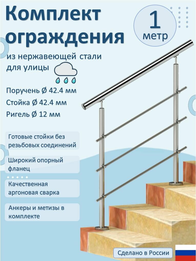 Перила для лестницы натеко, ограждение 1 м. из Нержавеющей Стали AISI 304, поручень 42.4 мм, из нержавейки для Улицы