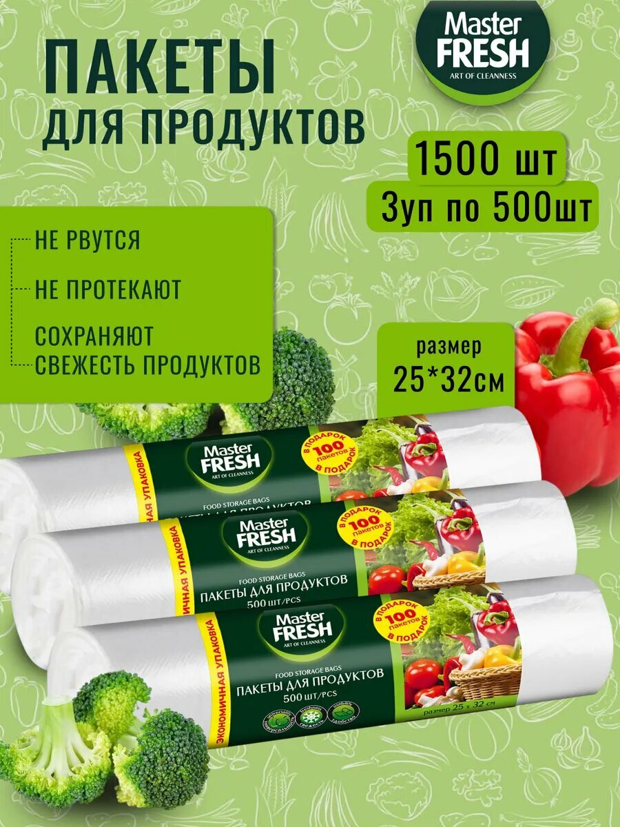 Пакеты фасовочные пищевые 25x32 в рулоне 1500 шт Master FRESH