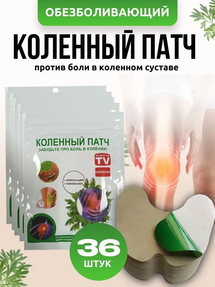 Пластырь обезболивающий, патч от боли в колене и мышцах, коленный патч, 3х12 шт.