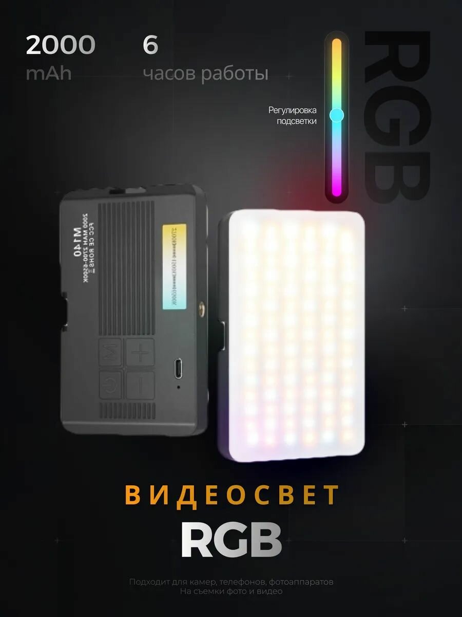Видеосвет RGB M140