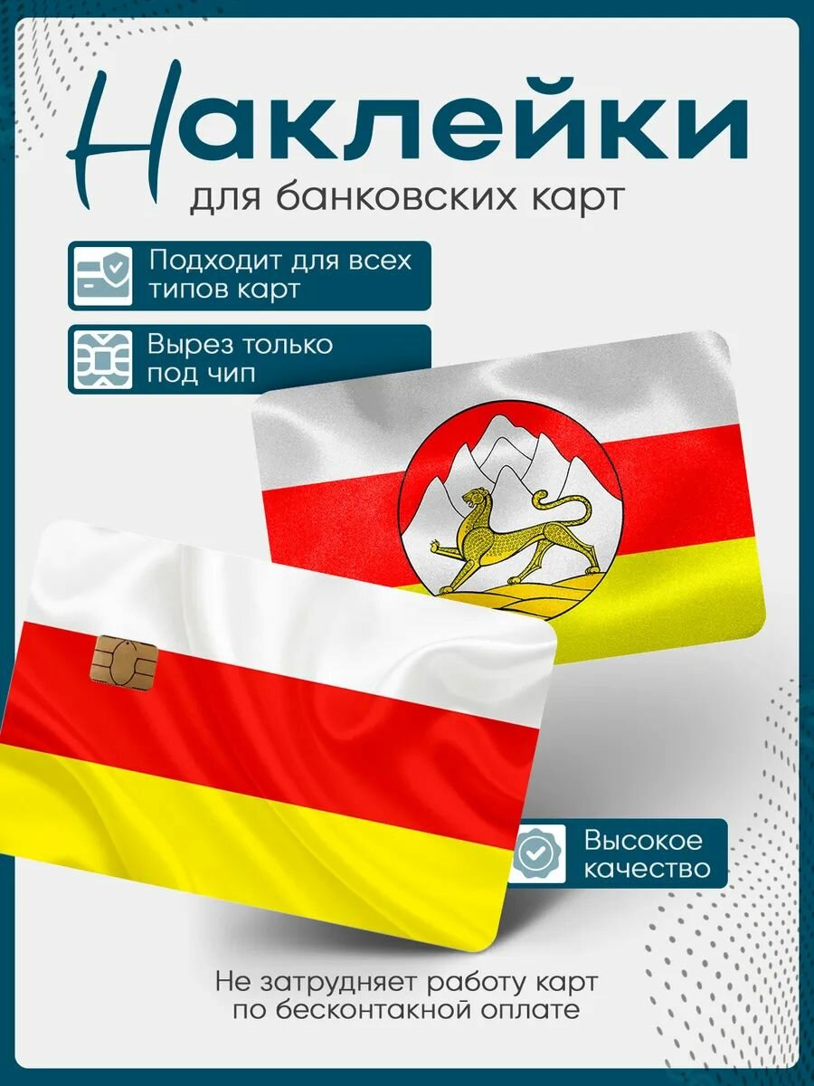 Наклейка на банковскую карту Флаг Осетии