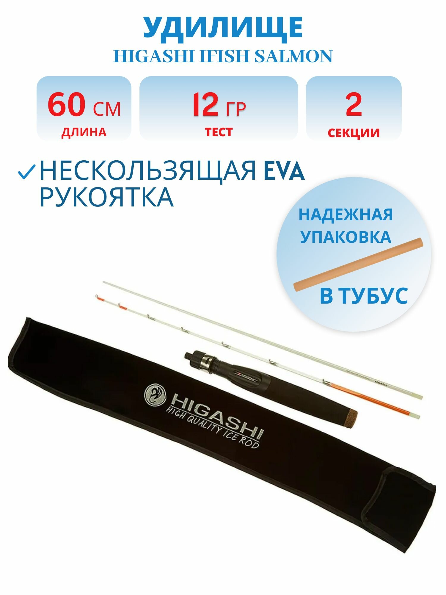 Удилище HIGASHI iFish Salmon, тест 12 гр, арт. NP132-060