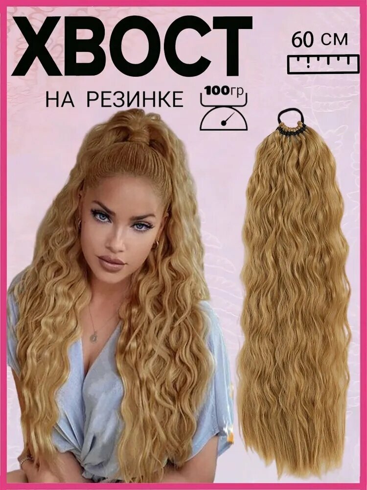 Кудрявый накладной хвост на резинке