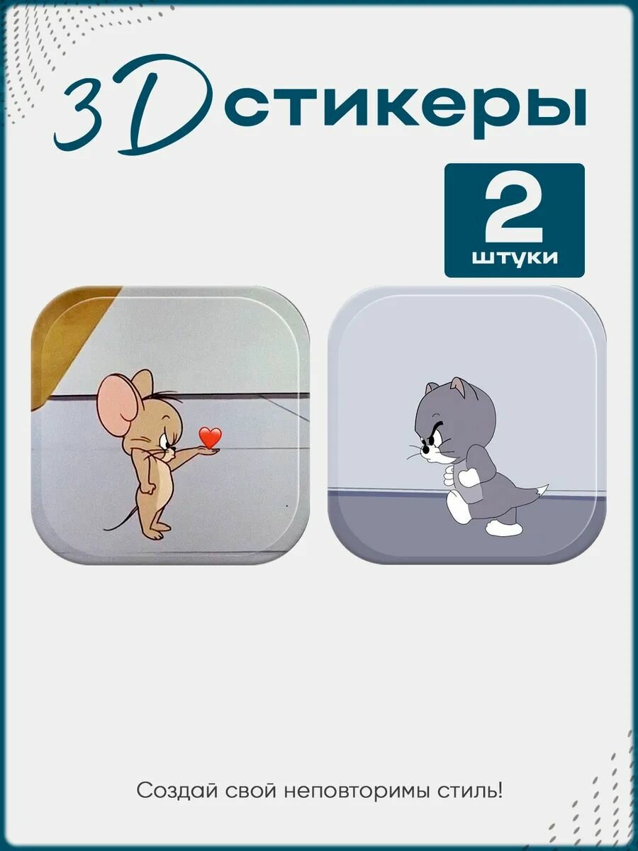 3D стикеры, парные наклейки на телефон Том и Джерри
