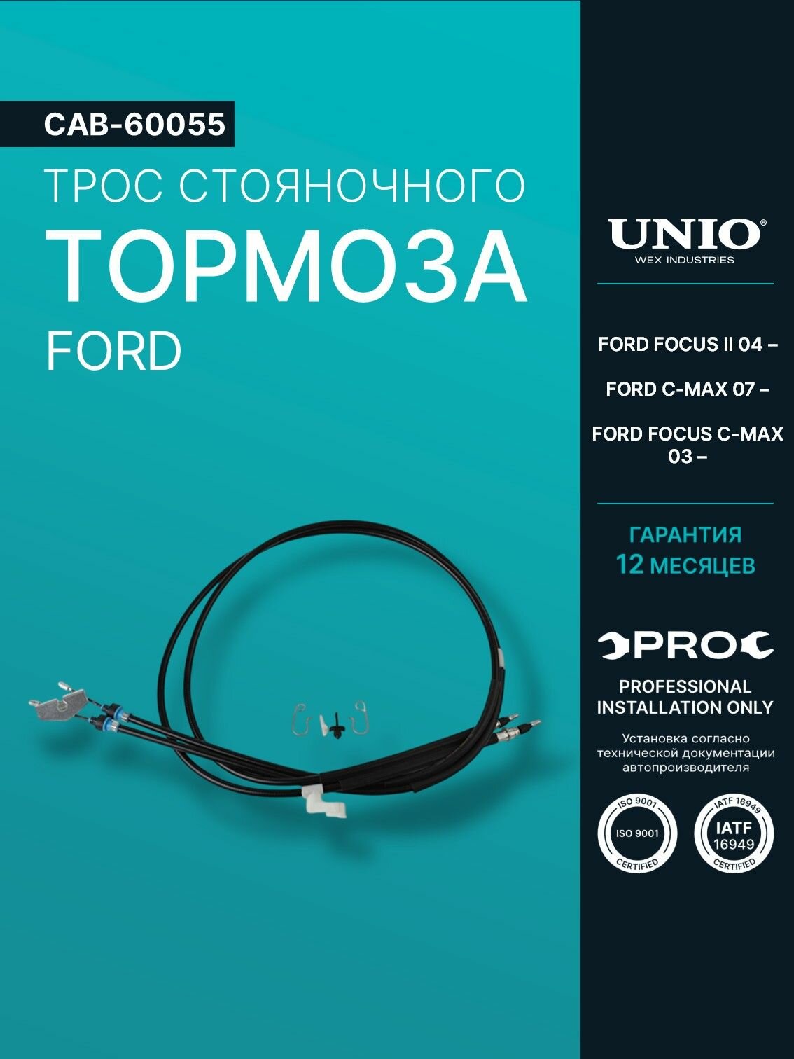 Трос стояночного тормоза Ford Focus II 04-, C-Max 07-, Focus C-Max 03-