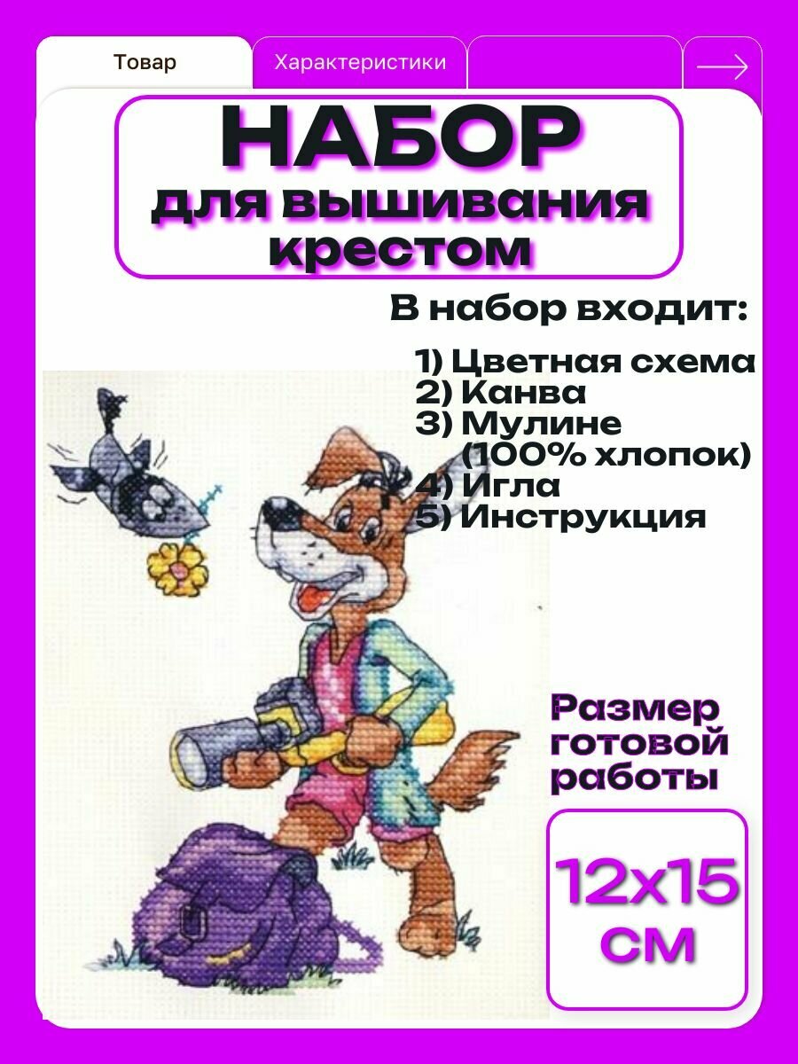 Набор для вышивания крестиком. Фотоохотник