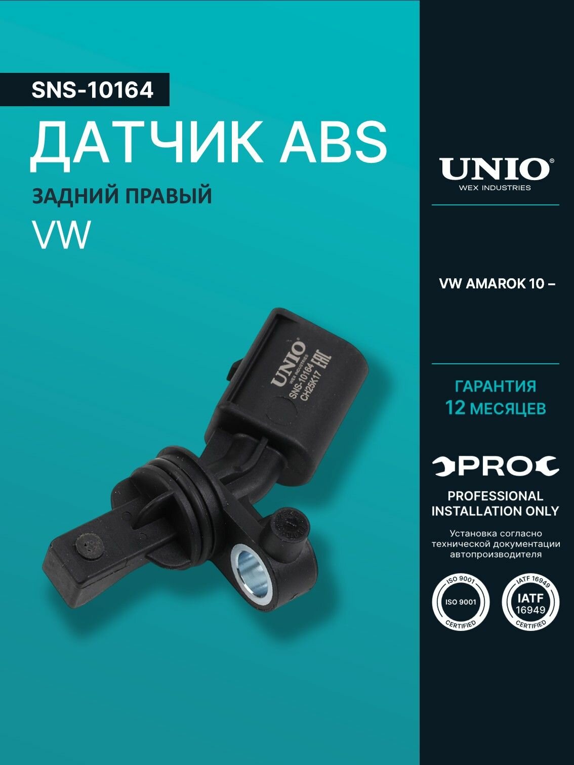 Датчик ABS задний правый VW Amarok 10-