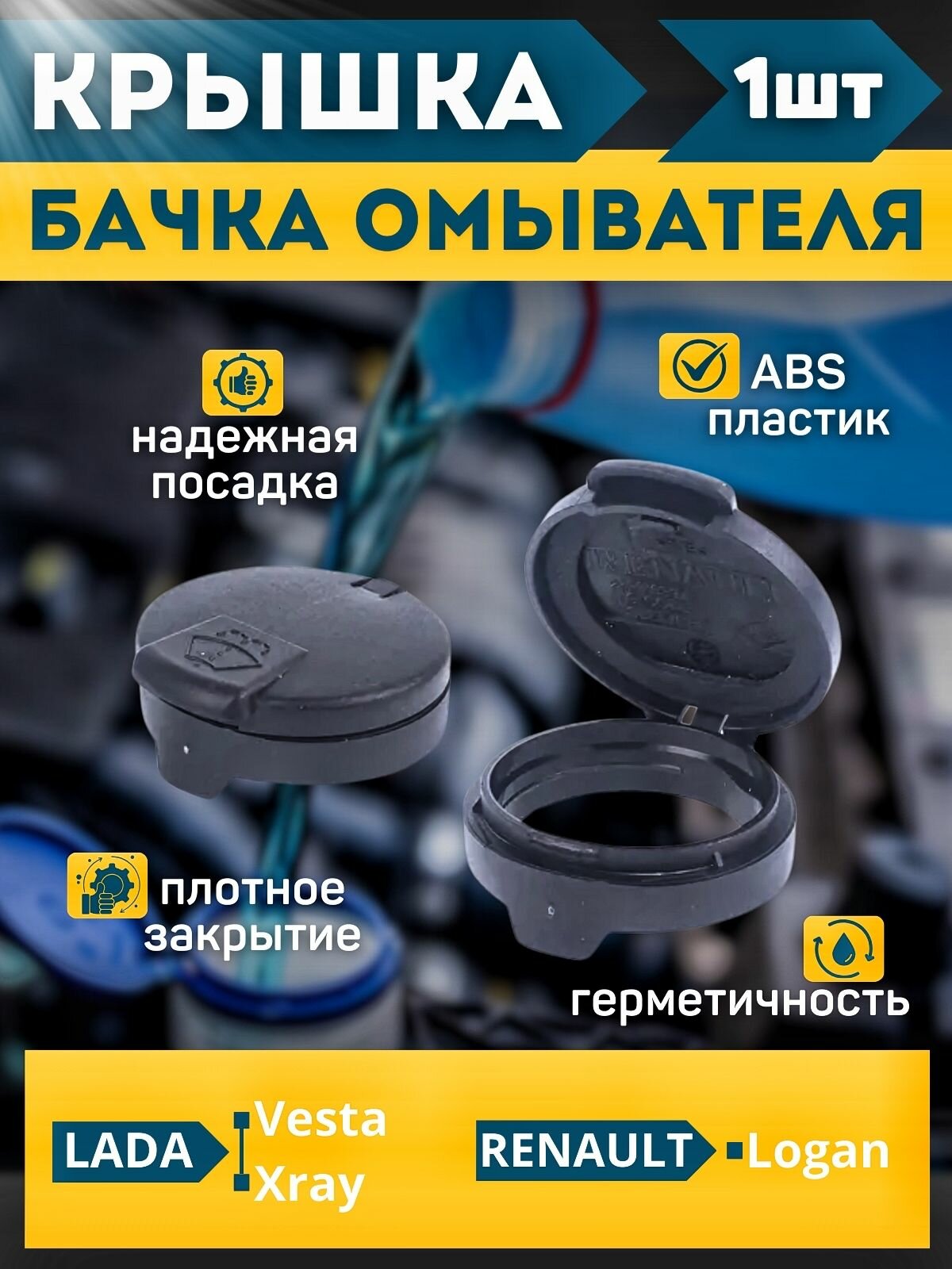 Крышка бачка омывателя для Lada Vesta, Xray, Largus, Renault Logan, Sandero, Duster, OEM 289130004R, пластик, 1 шт.