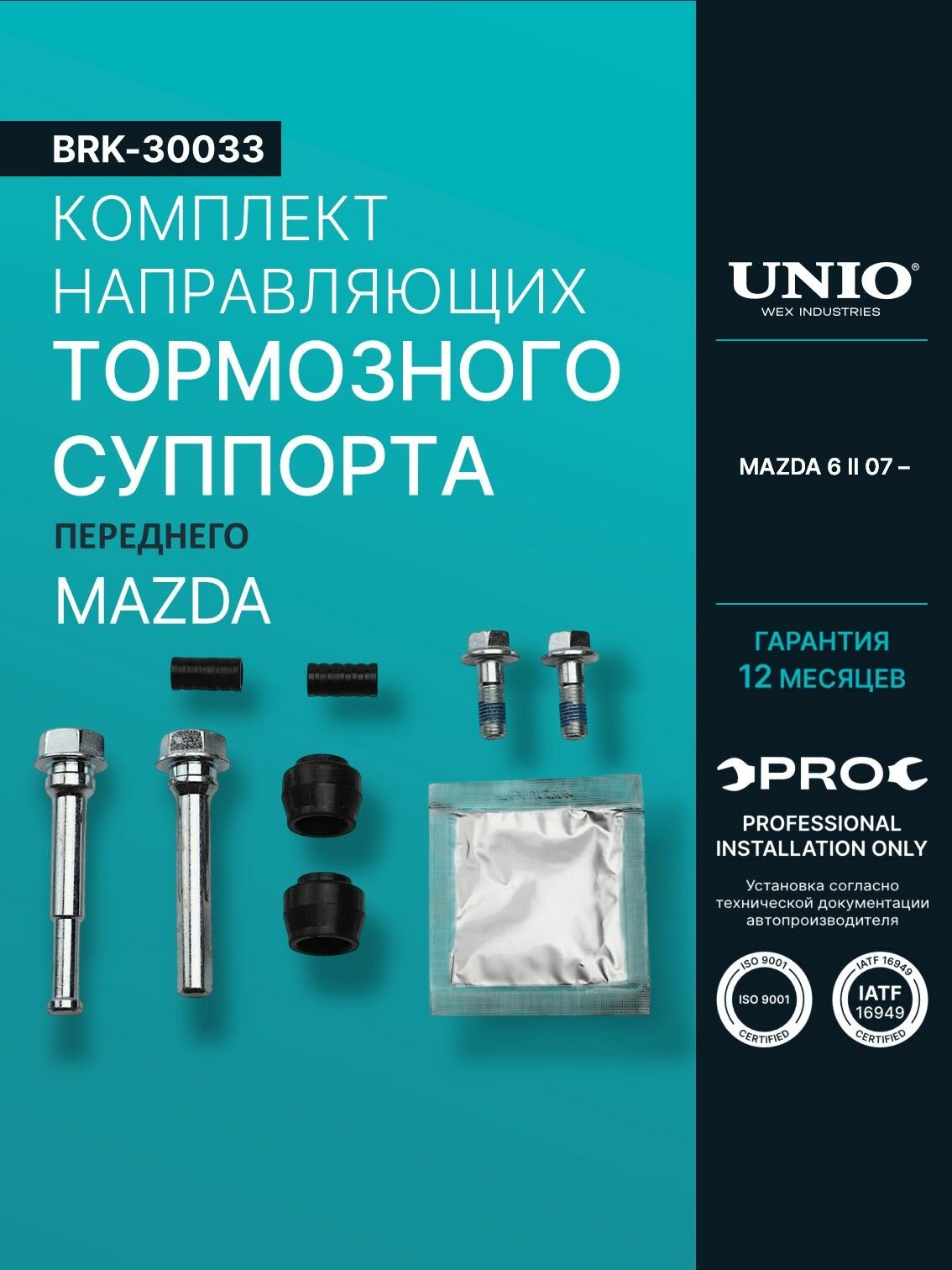 Комплект направляющих тормозного суппорта перед. Mazda 6 II 07-