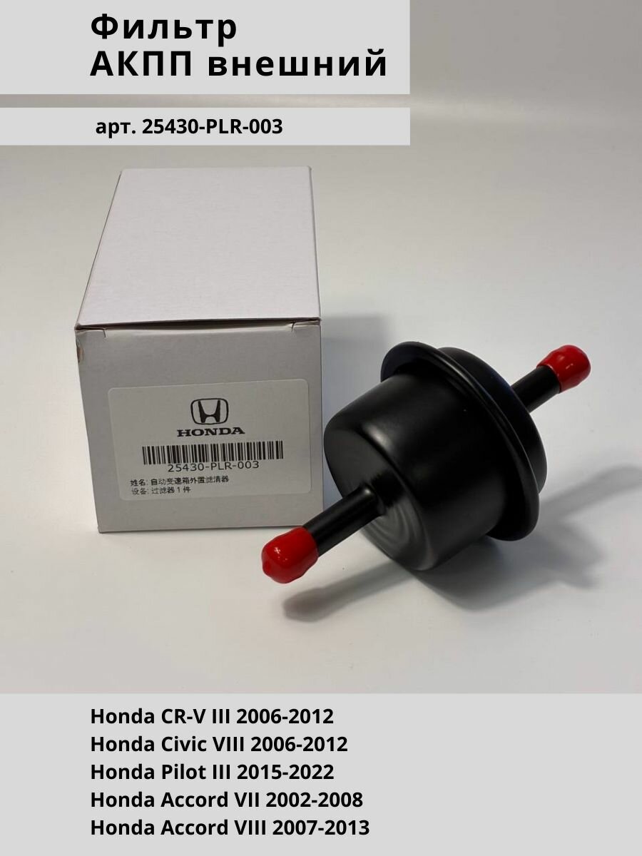 Фильтр АКПП для HONDA 25430-PLR-003 (25430-R5L-003) HONDA CR-V/Civic/Accord/Pilot