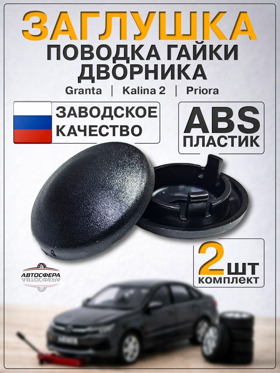 Заглушка рычага стеклоочистителя (поводка) LADA Kalina, Priora, Granta, комплект 2 шт, колпачок гайки дворника 1118-5205054