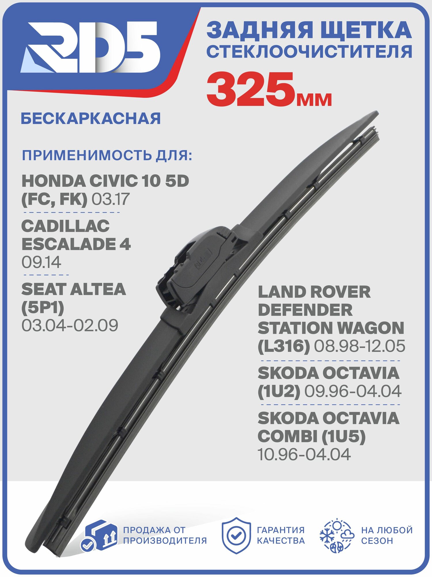 3E325R6 Щетка стеклоочистителя бескаркасная задняя RD5 дворник Honda Civic 10, Хонда Цивик 10 5 Д, Кадилак Эскалейд4 Сеат Алтеа Ленд Ровер Дефендер Стейшн Вагон Skoda Octavia Шкода Октавия Combi Комби