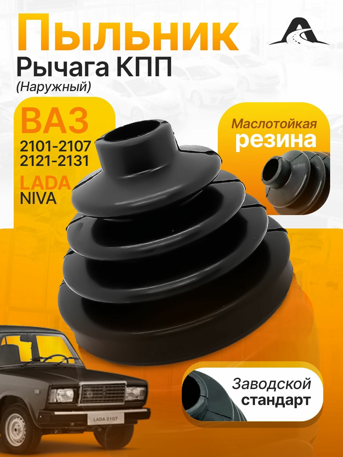 Пыльник рычага КПП большой (наружный) для а/м ВАЗ 2101-2107,2121-2131, LADA, NIVA резина арт. 2101-1703101