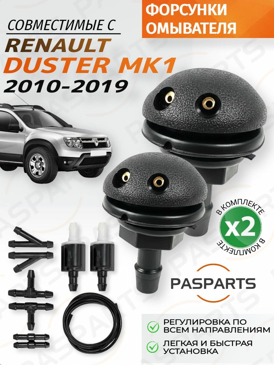 Форсунки омывателя лобового стекла 2 шт для Renault Duster 2010-2019 Рено Дастер. Замена жиклеров омывателя. Автозапчасти. Комплект
