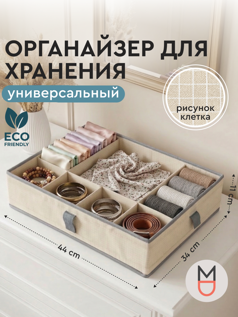 Органайзер для хранения / Коробки для хранения вещей / 34х44х11
