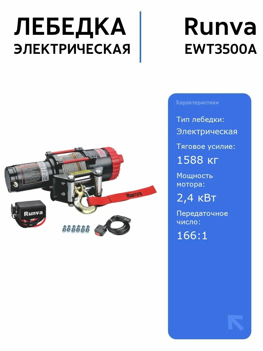 Лебёдка Runva EWT3500A 12V 1588 кг для квадроцикла, с поворотным редуктором и влагозащитой, идеальна для активного отдыха