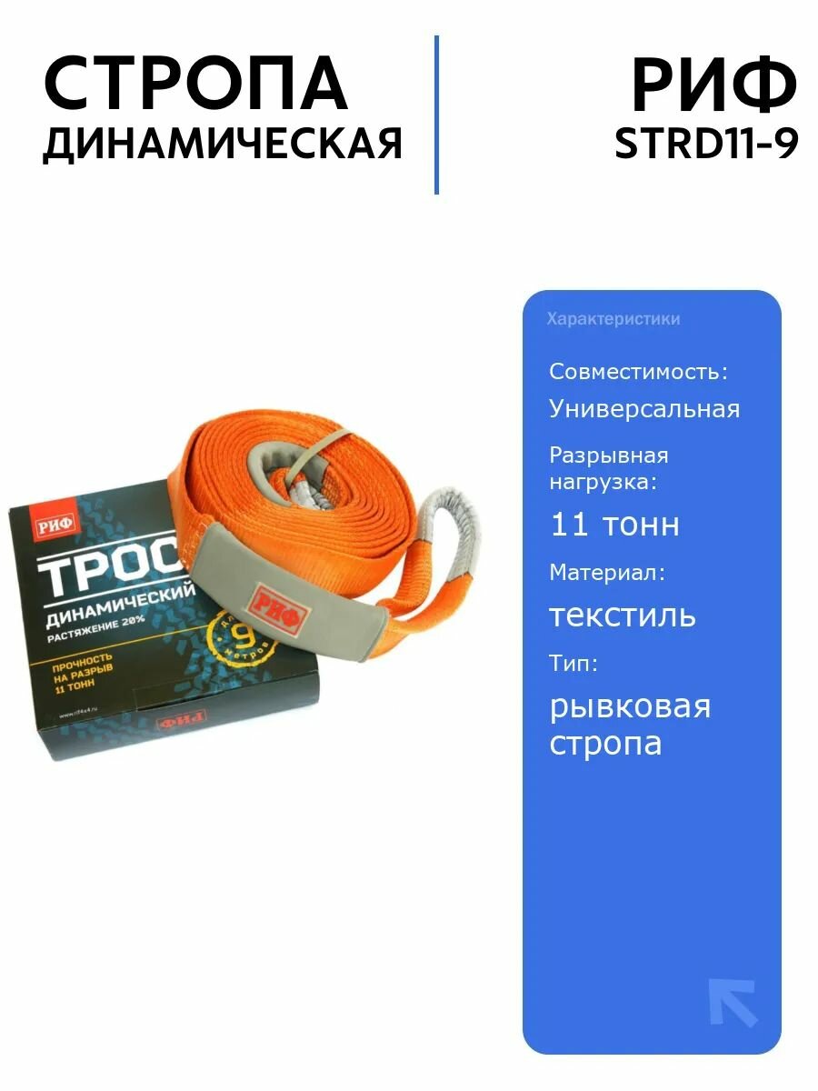 Стропа динамическая рывковая РИФ 11 т/9 м (75 мм) для буксировки внедорожников, с высокой прочностью и эластичностью